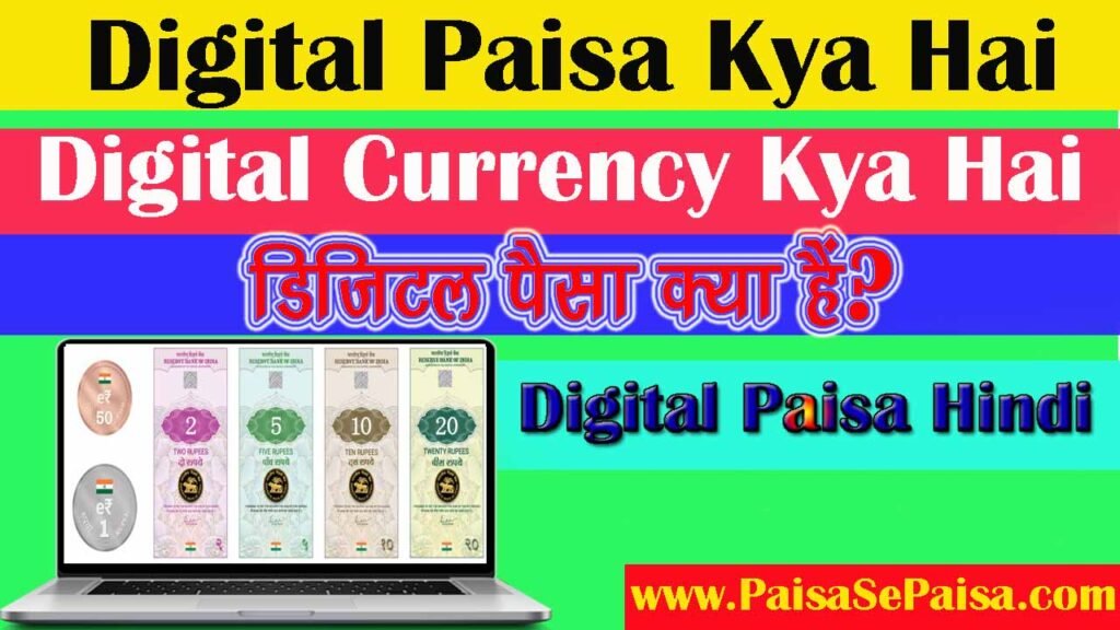 Digital Paisa Kya Hai, Digital Currency Kya Hai -डिजिटल पैसा